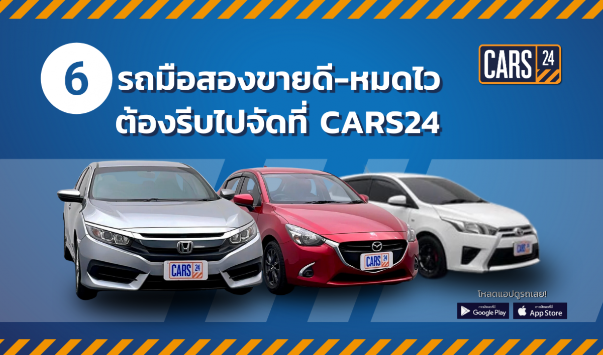 CARS24 แนะนำ 6 รถมือสองยอดนิยม ขายดี หมดไว จนต้องรีบจัดสักคัน ...